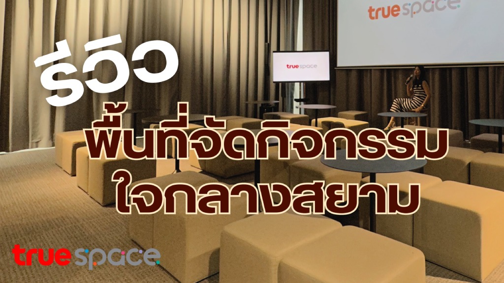 หน้าแรก - True Space