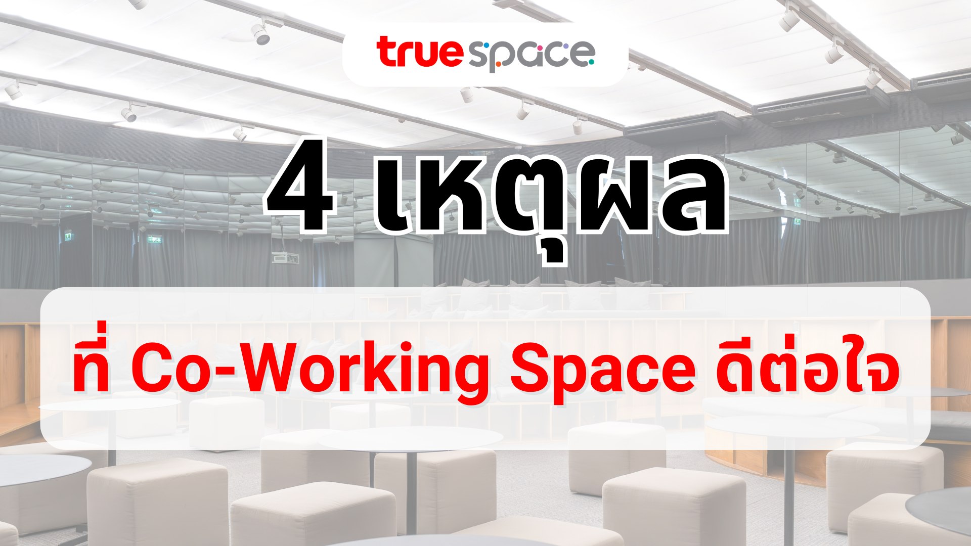 4 เหตุผลที่ Co-Working Space ดีต่อใจ - True Space